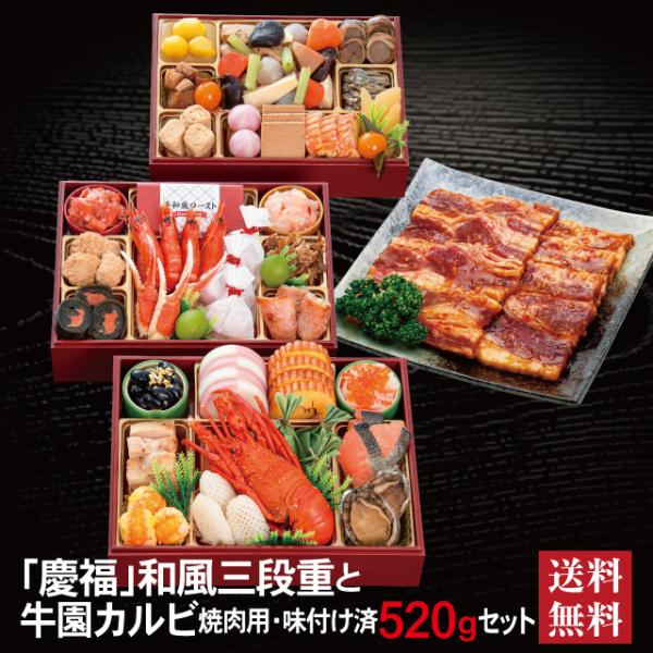 ●慶福内容 【内容】長方形／三段重／全34品 【消費期限】2027年1月2日 【保存方法】要冷蔵。5〜7℃で保管してください。 【重箱のサイズ、材質】一段のサイズ（約:ｃｍ）縦19.6×横25.7×高さ5.3／材質：紙 ●牛園カルビ内容【内...