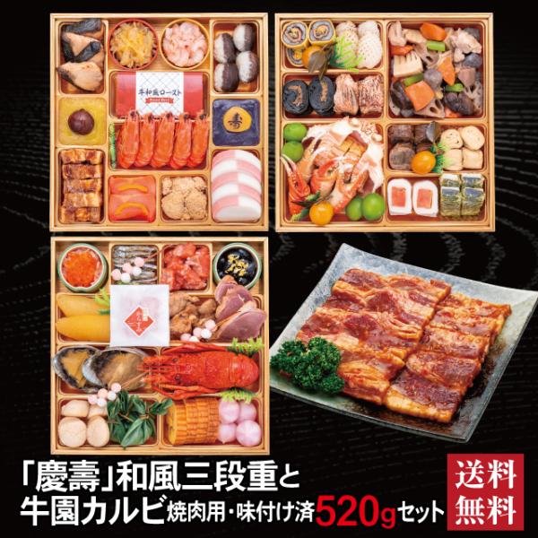 ●慶壽内容 【内容】8.5寸／三段重／全41品 【消費期限】2027年1月2日 【保存方法】要冷蔵。5〜7℃で保管してください。 【重箱のサイズ、材質】一段のサイズ（約:ｃｍ）縦25.7×横25.7×高さ5.3／材質：紙 ●牛園カルビ内容【...