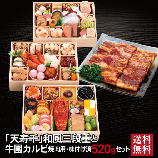 ●天寿千内容 【内容】長方形／三段重／全45品 【消費期限】2027年1月2日 【保存方法】要冷蔵。5〜7℃で保管してください。 【重箱のサイズ、材質】一段のサイズ（約:ｃｍ）縦19.6×横25.7×高さ5.3／材質：紙 ●牛園カルビ内容【...