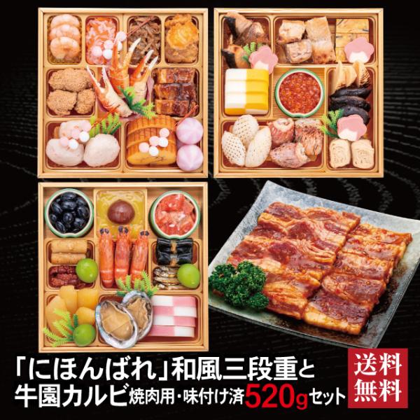 ●にほんばれ内容 【内容】6.5寸／三段重／全34品 【消費期限】2027年1月2日 【保存方法】要冷蔵。5〜7℃で保管してください。 【重箱のサイズ、材質】一段のサイズ（約:ｃｍ）縦19.5×横19.5×高さ5.3／材質：紙 ●牛園カルビ...