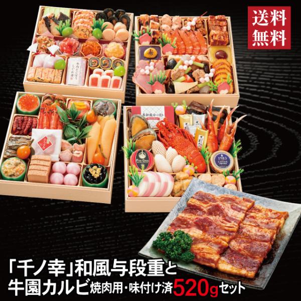 ●千ノ幸内容 【内容】8.5寸／四段重／全58品 【消費期限】2027年1月2日 【保存方法】要冷蔵。5〜7℃で保管してください。 【重箱のサイズ、材質】一段のサイズ（約:ｃｍ）縦25.7×横25.7×高さ5.3／材質：紙 ●牛園カルビ内容...