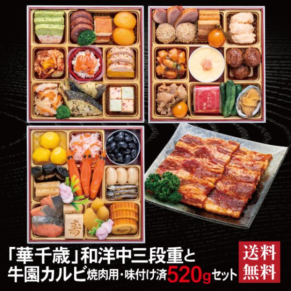 ●華千歳内容 【内容】6.5寸／三段重／全37品 【消費期限】2027年1月2日 【保存方法】要冷蔵。5〜7℃で保管してください。 【重箱のサイズ、材質】一段のサイズ（約:ｃｍ）縦19.5×横19.5×高さ5.3／材質：紙 ●牛園カルビ内容...