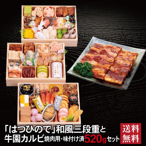 ●はつひので内容【内容】長方形三段重／全46品【消費期限】2026年1月2日【保存方法】要冷蔵。5〜7℃で保管してください。【お重のサイズ、材質】一段のサイズ（約:ｃｍ）縦19.6×横25.7×高さ5.3／材質:紙 ●牛園カルビ内容 【内容...