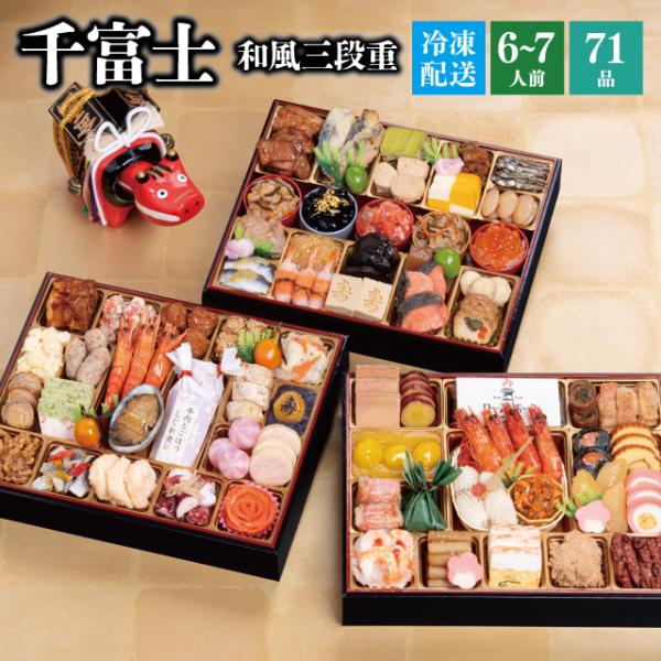 千賀屋謹製 2026年迎春おせち料理 「千富士」 和風三段重 【同梱物】お品書き・風呂敷・祝い箸7膳 【内容】10.5寸／全71品 【賞味期限】2026年2月28日 【保存方法】要冷凍。-18℃以下で保管してください。 【お召し上がり方】解...