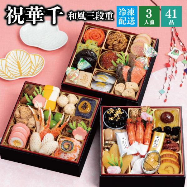 千賀屋謹製 2026年迎春おせち料理 「祝華千」 和風三段重【同梱物】お品書き・風呂敷・祝い箸3膳【内容】6.5寸／全41品【賞味期限】2026年2月28日【保存方法】要冷凍。-18℃以下で保存してください。【お召し上がり方】解凍してからお...