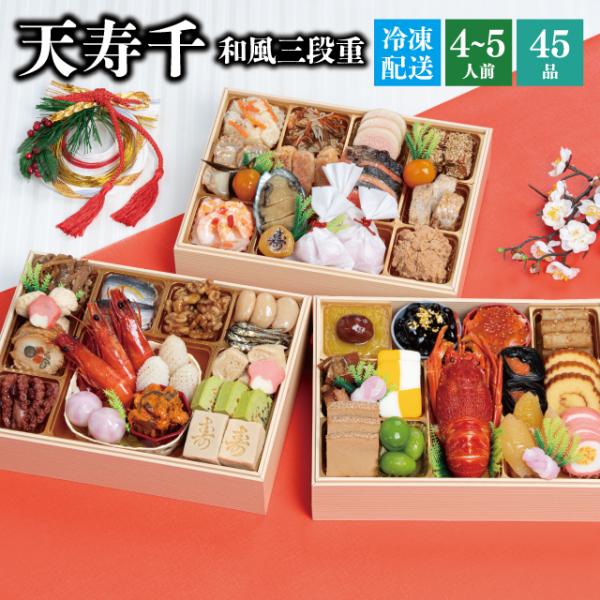 千賀屋謹製 2026年迎春おせち料理 「天寿千」和風三段重 【同梱物】お品書き・風呂敷・祝い箸5膳 【内容】長方形三段重／全45品 【賞味期限】2026年2月28日 【保存方法】要冷凍。-18℃以下で保存してください。 【お召し上がり方】解...