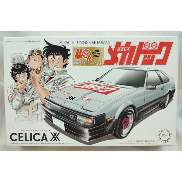 1980年代に連載、アニメ化もされたよろしくメカドックのセリカXX！その中でもセリカXXは最初のレースである「キャノンボール・トライアル編」で活躍しました。フロントスポイラー、サイドステップ、リアアンダースポイラーが専用パーツとして付属して...