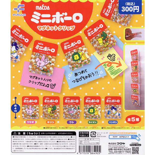 大阪前田製菓 ガチャ ガシャポン5連ミニボーロ マグネットクリップ全5種コンプリートセット■ウサギ■キリン■ウシ■ライオン■ペンギン新品未開封 バラ売り不可ミニブック5枚付きカプセルは付きません。初期不良があった場合はメーカーにお問い合わせ...