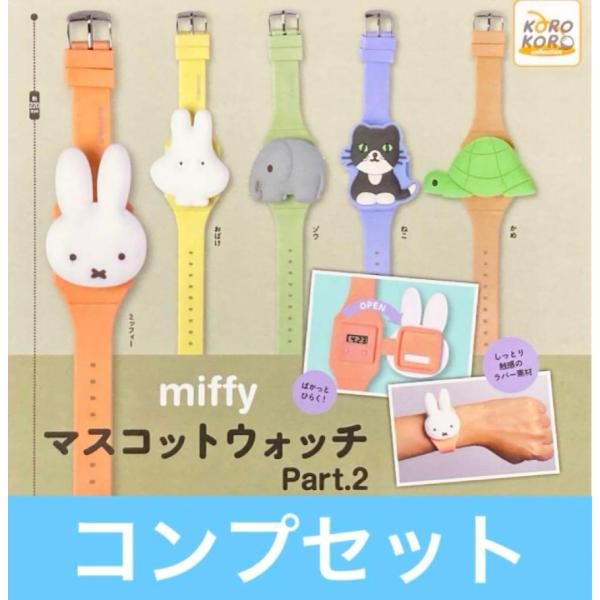 ミッフィー ガチャ カプセルトイマスコットウォッチPart.2全5種コンプリートセット■ミッフィー■おばけ■ゾウ■ねこ■かめ新品未開封 5点セット バラ売り不可ミニブック5枚付きカプセルは付きません。初期不良があった場合はメーカーにお問い合...