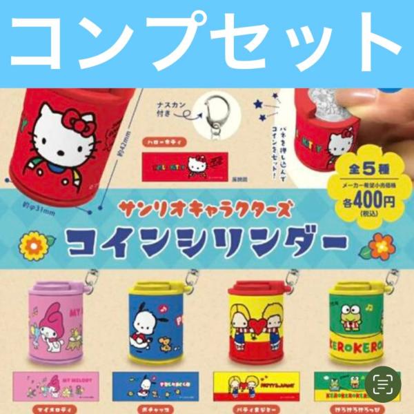【発売日：2025年10月15日】サンリオキャラクターズ ガチャ ケイカンパニーサンリオコインシリンダー全5種コンプリートセット新品未開封 バラ売り不可■ハローキティ■マイメロディ■ポチャッコ■パティ＆ジミー■けろけろけろっぴミニブック5枚...
