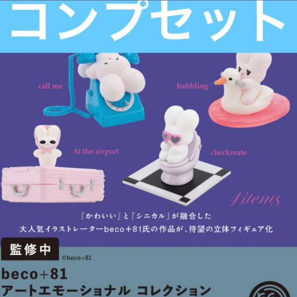 ケンエレファントbeco+81 アートエモーショナル コレクション全4種コンプリートセット新品未開封 バラ売り不可■call me■babbling■At the airport■checkmateミニブック4枚付きカプセルは付きません。初...