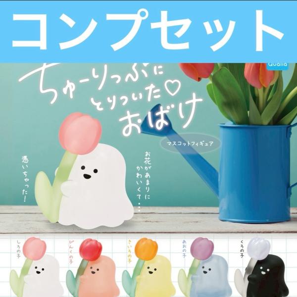 ちゅーりっぷにとりついたおばけ マスコットフィギュア ガチャ全5種コンプリートセット新品未開封 バラ売り不可■しろの子■ぴんくの子■きいろの子■あおの子■くろの子ミニブック5枚付きカプセルは付きません。初期不良があった場合はメーカーにお問い...
