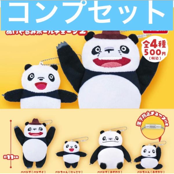 【発売日：2026年01月31日】パンダコパンダ ガチャぬいぐるみボールチェーン2全4種コンプリートセット新品未開封 バラ売り不可■パパンダばんざい■パンちゃんにっこり■パパンダおすわり■パンちゃんおすわりミニブック4枚付きカプセルは付きま...