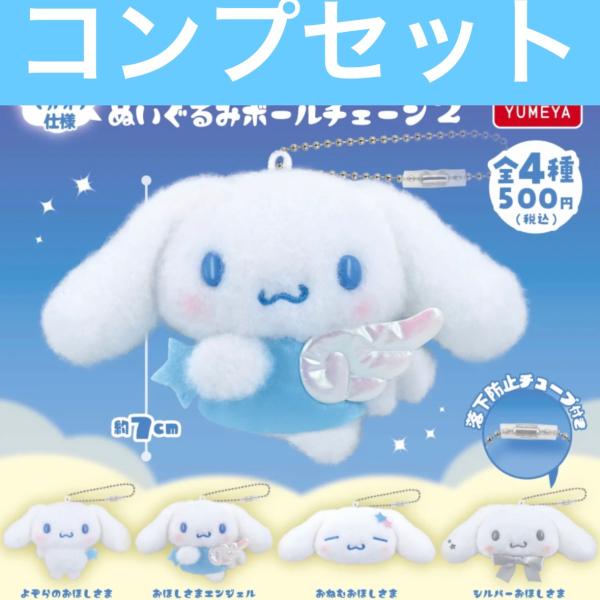 【発売日：2026年02月28日】サンリオ ガチャシナモロール ぬいぐるみボールチェーン2全4種コンプリートセット新品未開封 バラ売り不可■よぞらのおほしさま■おほしさまエンジェル■おねむおほしさま■シルバーおほしさまミニブック4枚付きカプ...