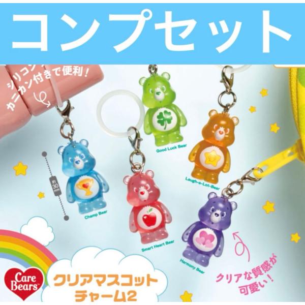 【発売日：2026年02月28日】ケアベアクリアマスコットチャーム2全5種コンプリートセット新品未開封 バラ売り不可・Good Luck Bear・Laugh-a-Lot-Bear・Champ Bear・Smart Heart Bear・H...