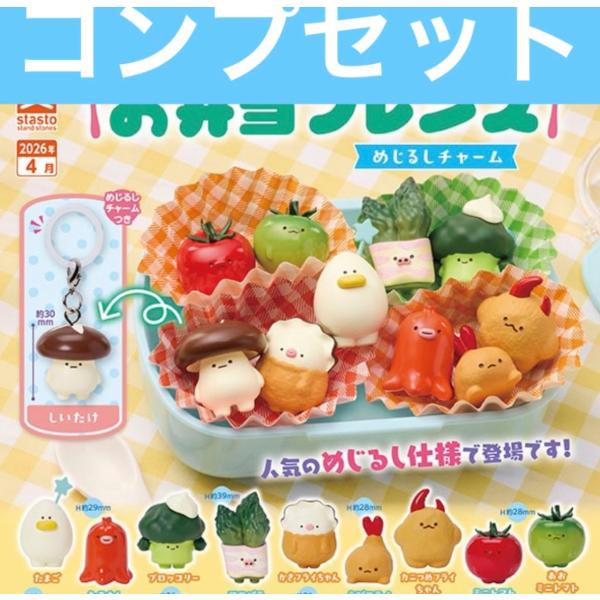 【発売日：2026年04月30日】お弁当フレンズ めじるしチャーム全10種コンプリートセット 新品未開封 バラ売り不可■たまご■たこさんウインナー■ブロッコリー■アスパラベーコン■しいたけ■かきフライちゃん■えびフライちゃん■カニつめフライ...