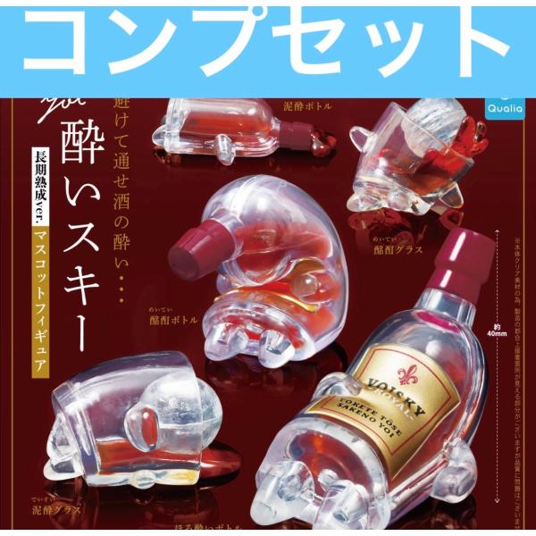 【発売日：2026年04月25日】酔いスキー 長期熟成ver. マスコットフィギュア全5種コンプリートセット新品未開封 バラ売り不可・泥酔ボトル・酩酊グラス・酩酊ボトル・泥酔グラス・ほろ酔いボトルミニブック5枚付きカプセルは付きません。 初...