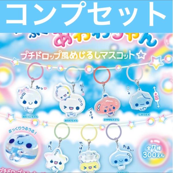【発売日：2026年06月30日】ぷくぷくあわわちゃん ガチャプチドロップ風めじるしマスコット全7種コンプリートセット新品未開封 バラ売り不可■あわわちゃん■あわっこちゃん■おゆゆねえさん■こおりさん■スターちゃん■スポンジちゃん■みずずく...