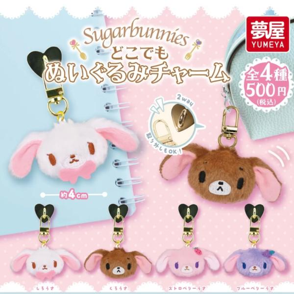 【発売日：2026年09月30日】夢屋　カプセルトイサンリオ シュガーバニーズ どこでもぬいぐるみチャーム全4種コンプリートセット新品未開封 バラ売り不可・しろうさ・くろうさ・ストロベリーうさ・ブルーベリーうさミニブック4枚付きカプセルは付...
