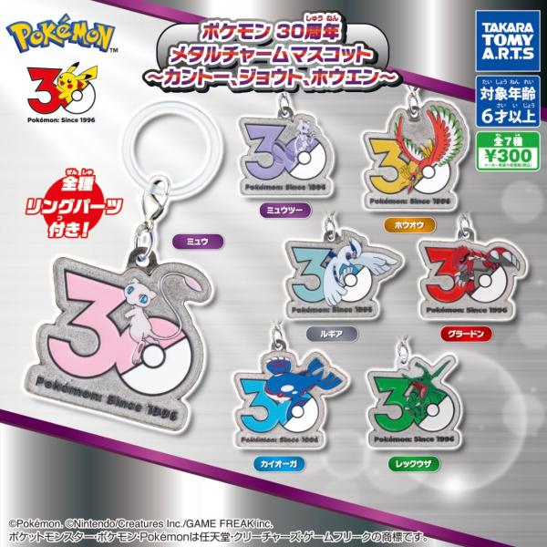 【発売日：2026年11月30日】タカラトミーアーツ ガチャポケモン 30周年 メタルチャームマスコット〜カントー、ジョウト、ホウエン〜全7種コンプリートセット 新品未開封 バラ売り不可・ミュウ・ミュウツー・ホウオウ・ルギア・グラードン・カ...