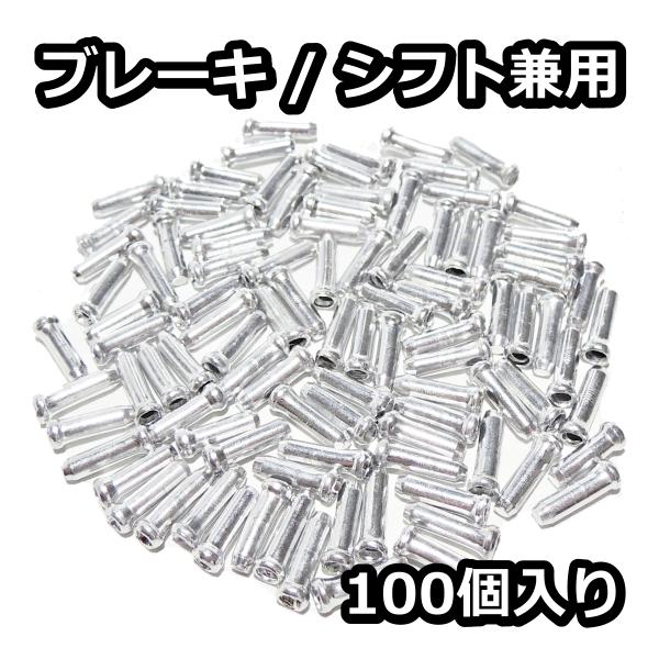 自転車 ワイヤーエンドキャップ 100個セット ブレーキ シフトワイヤー対応ブレーキ、シフトワイヤーの末端処理にニッパーやラジオペンチ等で簡単に固定できますワイヤー太さ1.1mm〜1.6mm対応なのでシフトワイヤー、ブレーキワイヤー共に使用...