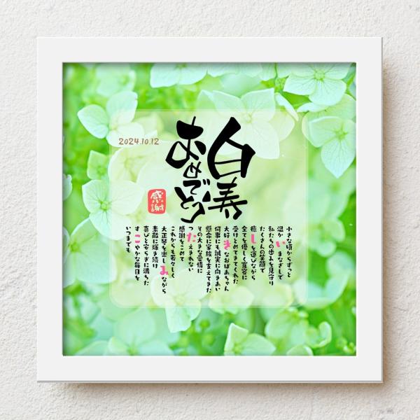 お父さんお母さんの白寿祝いにおじいちゃんおばあちゃんの白寿祝いに感謝の気持ちをこめて大切な人生の節目の記念日が皆さまの笑顔で彩られるよう心を込めて贈り物のお手伝いさせていただきます。【商品説明】お名前を入れたポエムを贈り物用にお仕立てした商...