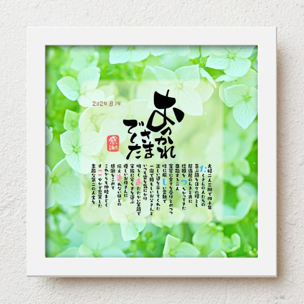 長年頑張って働いたお父さんの定年退職祝いお世話になった上司同僚の退職祝いに夫婦二人三脚で営んできたお店の閉店記念に大切な人生の節目の記念日が皆さまの笑顔で彩られるよう心を込めて贈り物のお手伝いさせていただきます。【商品説明】お名前を入れたポ...