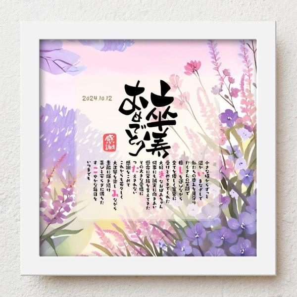 お父さんお母さんの卒寿祝いにおじいちゃんおばあちゃんの卒寿祝いに感謝の気持ちをこめて大切な人生の節目の記念日が皆さまの笑顔で彩られるよう心を込めて贈り物のお手伝いさせていただきます。【商品説明】お名前を入れたポエムを贈り物用にお仕立てした商...