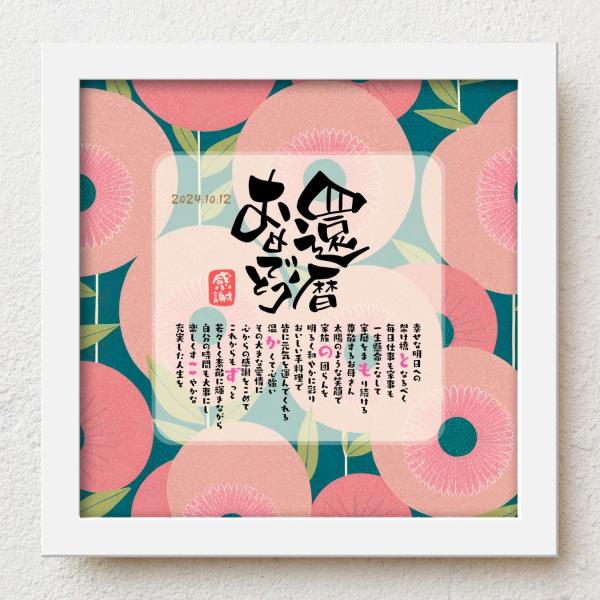 お父さんお母さんの還暦祝いに感謝の気持ちをこめて大切な人生の節目の記念日が皆さまの笑顔で彩られるよう心を込めて贈り物のお手伝いさせていただきます。【商品説明】お名前を入れたポエムを贈り物用にお仕立てした商品です。※ポエム（文章）はお人柄など...