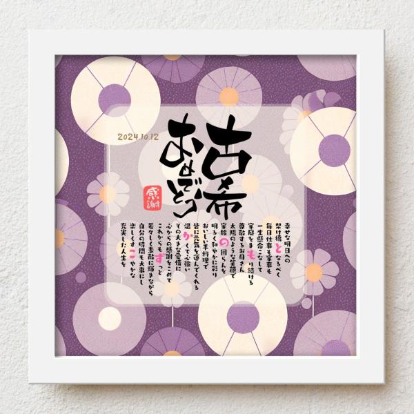 お父さんお母さんの古稀祝いに感謝の気持ちをこめて大切な人生の節目の記念日が皆さまの笑顔で彩られるよう心を込めて贈り物のお手伝いさせていただきます。【商品説明】お名前を入れたポエムを贈り物用にお仕立てした商品です。※ポエム（文章）はお人柄など...