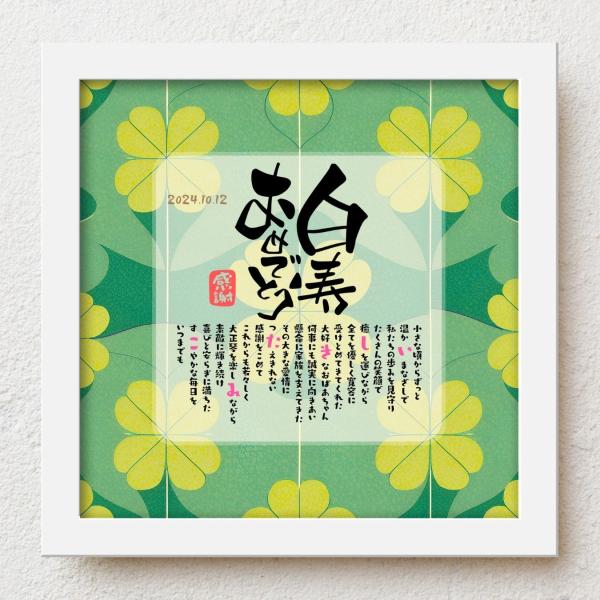 お父さんお母さんの白寿祝いにおじいちゃんおばあちゃんの白寿祝いに感謝の気持ちをこめて大切な人生の節目の記念日が皆さまの笑顔で彩られるよう心を込めて贈り物のお手伝いさせていただきます。【商品説明】お名前を入れたポエムを贈り物用にお仕立てした商...