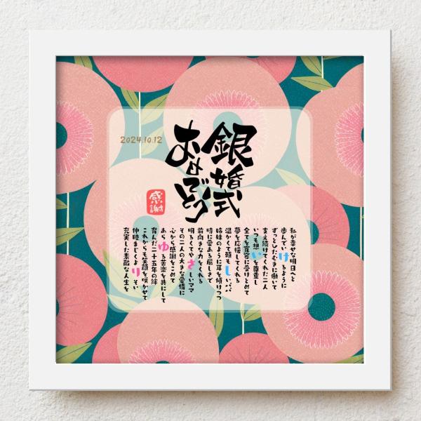 夫婦として25年お父さんお母さんの銀婚式祝いに娘から、息子から日頃の感謝をこめて大切な人生の節目の記念日が皆さまの笑顔で彩られるよう心を込めて贈り物のお手伝いさせていただきます。【商品説明】お名前を入れたポエムを贈り物用にお仕立てした商品で...