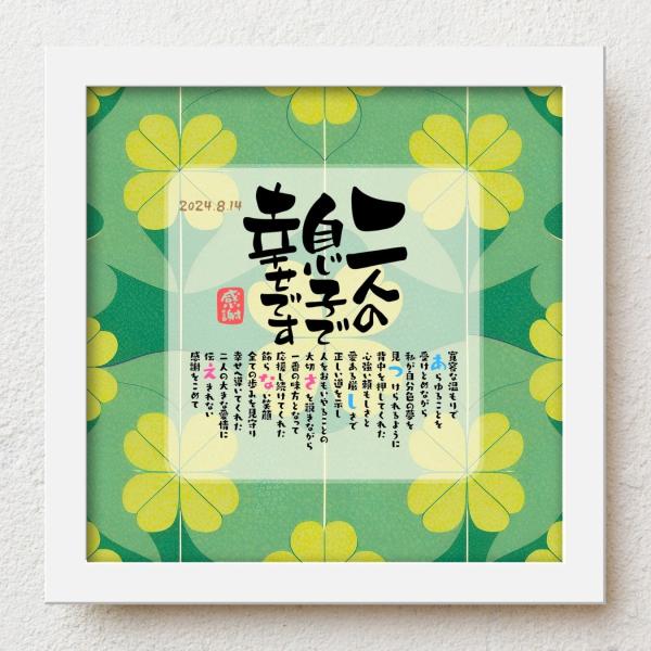 結婚式での贈呈品、子育て感謝状として20歳 成人式に今までの感謝をこめて大切な人生の節目の記念日が皆さまの笑顔で彩られるよう心を込めて贈り物のお手伝いさせていただきます。【商品説明】お名前を入れたポエムを贈り物用にお仕立てした商品です。※ポ...