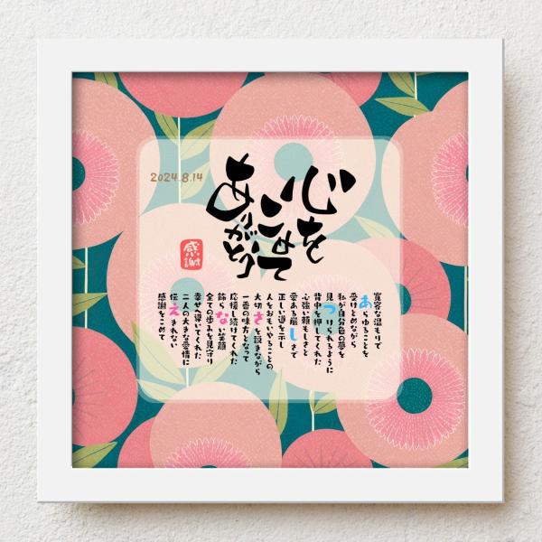 結婚式での贈呈品、子育て感謝状として退職祝いの感謝状として還暦祝い、古希祝いなどの長寿祝いに大切な人生の節目の記念日が皆さまの笑顔で彩られるよう心を込めて贈り物のお手伝いさせていただきます。【商品説明】お名前を入れたポエムを贈り物用にお仕立...