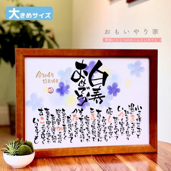 【商品説明】白寿のお祝いの品物としてお名前を織り交ぜた素敵なポエムにします。一点一点心をこめた直筆文字で丁寧にお仕立する世界にひとつのネームインギフトです。※ポエム（文章）はお人柄などを考慮して当店の作家が考えさせていただきます。【商品仕様...