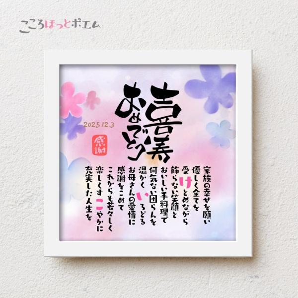 【商品説明】喜寿祝いの贈りものとして、お父さんやお母さんへの感謝の気持ちをお名前を入れた素敵なポエムにします。※ポエム（文章）はお人柄など考慮して当店作家が考えさせていただきます。画像は例文です※本商品の文字・イラスト共に印刷となります。※...