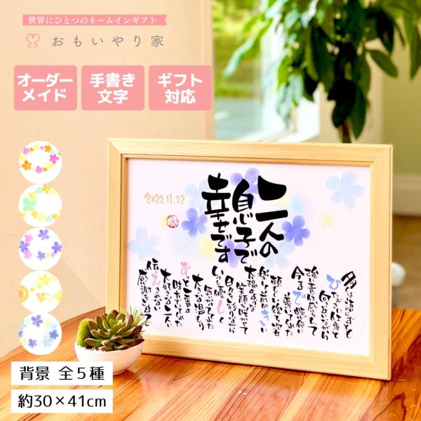 【商品説明】お父さんお母さんへの感謝の気持ちをお名前を織り交ぜた素敵なポエムにします。一点一点心をこめた直筆文字で丁寧にお仕立する世界にひとつのネームインギフトです。※ポエム（文章）はお人柄などを考慮して当店の作家が考えさせていただきます。...