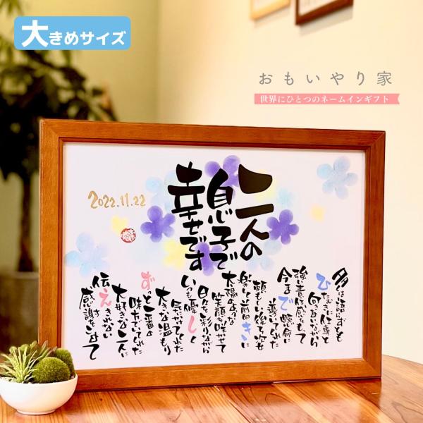 【商品説明】お父さんお母さんへの感謝の気持ちをお名前を織り交ぜた素敵なポエムにします。一点一点心をこめた直筆文字で丁寧にお仕立する世界にひとつのネームインギフトです。※ポエム（文章）はお人柄などを考慮して当店の作家が考えさせていただきます。...