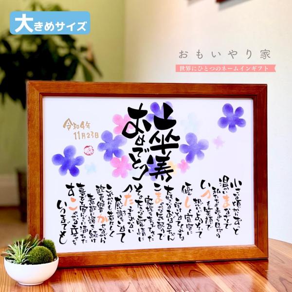 【商品説明】卒寿のお祝いの品物としてお名前を織り交ぜた素敵なポエムにします。一点一点心をこめた直筆文字で丁寧にお仕立する世界にひとつのネームインギフトです。※ポエム（文章）はお人柄などを考慮して当店の作家が考えさせていただきます。【商品仕様...