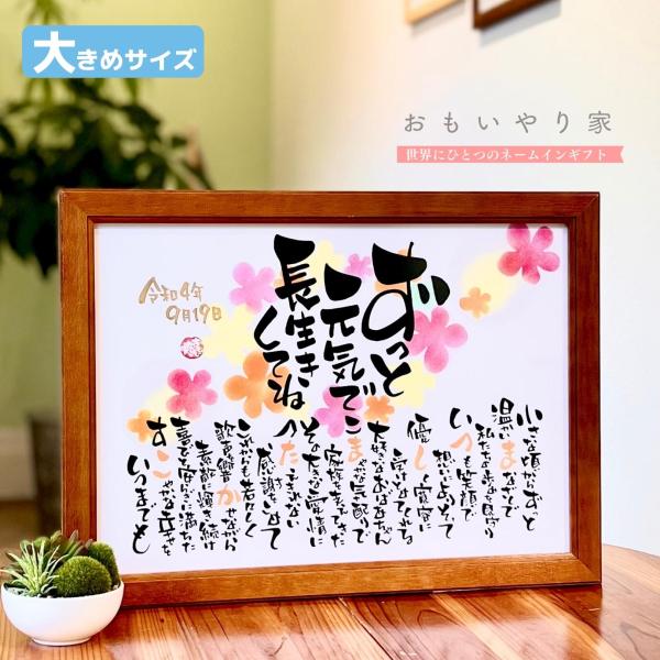 【商品説明】長寿祝い（還暦 緑寿 古希 喜寿 傘寿 米寿 卒寿 百寿）や敬老の日のプレゼントとしてお父さんお母さん おじいちゃんおばあちゃんへの感謝の気持ちをお名前を織り交ぜた素敵なポエムにします。※ポエム（文章）はお人柄などを考慮して当店...