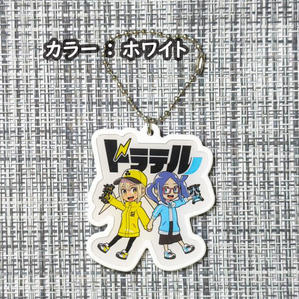 【商品説明】・あのミニ四駆漫画ドラテルのキーホルダー・私も応援してます、「ドラテル」。　皆様にも楽しんで頂きたい思いから、ハラダユーイチ先生に版権使用許可を頂き、ひとつひとつ手作り製作させて頂きました。・一緒に応援していただけませんか？※別...