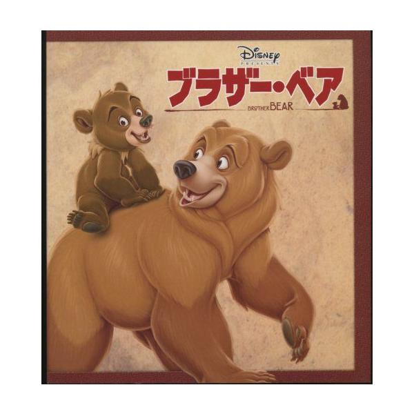 2003年　東和プロモーション2004年発行ウォルト・ディズニー・ピクチャーズWALT DISNEY Pictures presents監督：アーロン・ブレイズ　Aaron Blaise、ボブ・ウォーカー　Bob Walker中古商品の性質...