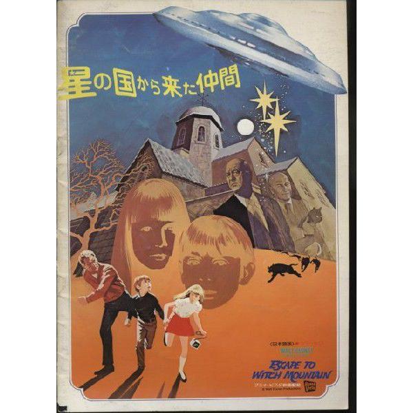 東宝1977年発行版WALT DISNEY PRODUCTIONSウォルト・ディズニー・プロ作品ブエナ・ビスタ映画表紙「星の国から来た仲間　Escape to Witch Mountain」1975年監督：ジョン・ハフ　John Hough...