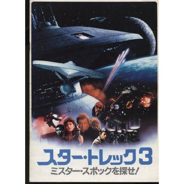 『スター・トレック』映画第3作1984年 東宝ウィリアム・シャトナー William Shatner 中古商品の性質上、特に発行年月日より3年以上経つ古い商品には日焼け、少々の折れ、汚れがある商品もございます。なお、帯につきましては、商品の...
