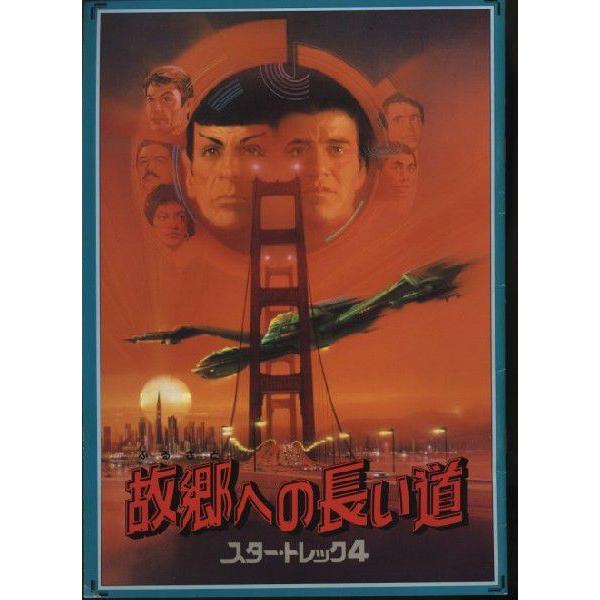 『スター・トレック』映画第4作スタートレックIV 故郷への長い道1986年　松竹1987年発行版パラマウントピクチャーズ監督：レナード・ニモイ　Leonard Nimoyウィリアム・シャトナー William Shatner裏表紙に少々傷み...