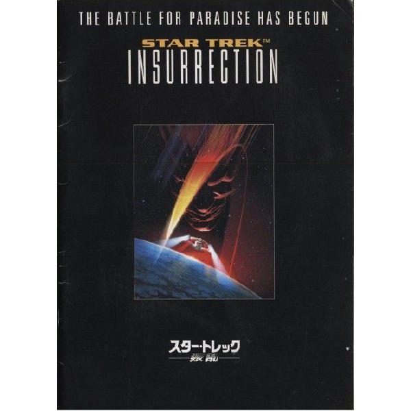 『スター・トレック』映画第9作『新スター・トレック』映画第3作1998年　松竹1999年発行版パラマウント映画パトリック・スチュワート　Patrick Stewartジョナサン・フレイクス　Jonathan Frakes表紙に折れ目・傷あり...