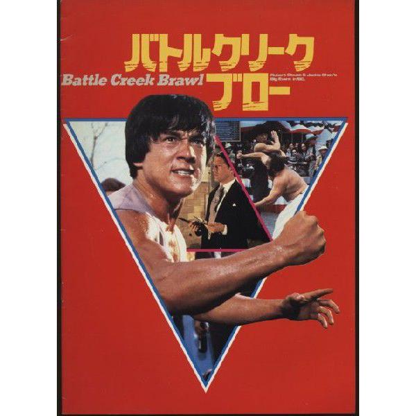 1980年　東宝東和監督：ロバート・クローズ　Robert Clouseジャッキー・チェン　Jackie Chanホセ・フェラー　Jose Ferrer表紙・裏表紙・背の部分に少々傷みあり、写真にてご確認ください。 中古商品の性質上、特に発...