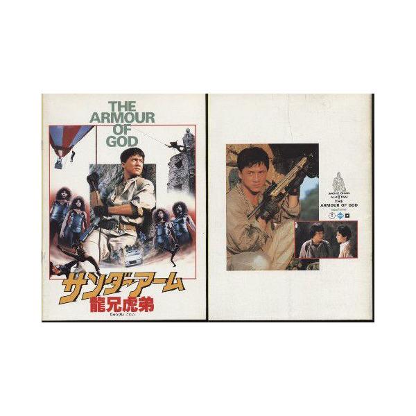 東宝東和『サンダーアーム 龍兄虎弟』The Armour of God(1986年)『プロジェクト・イーグル』PROJECT EAGLE(1991年)監督・主演：ジャッキー・チェン　Jackie Chanサンダーアーム…表紙・裏表紙に汚れあ...