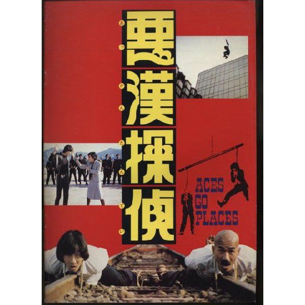 1982年　東宝東和1983年発行版香港映画監督：エリック・ツァン　曾志偉　Eric Tsangサミュエル・ホイ　許冠傑　Samuel Huiカール・マック　麥嘉　Carl Mak表紙・裏表紙に少々傷あり、写真にてご確認ください。 中古商品...