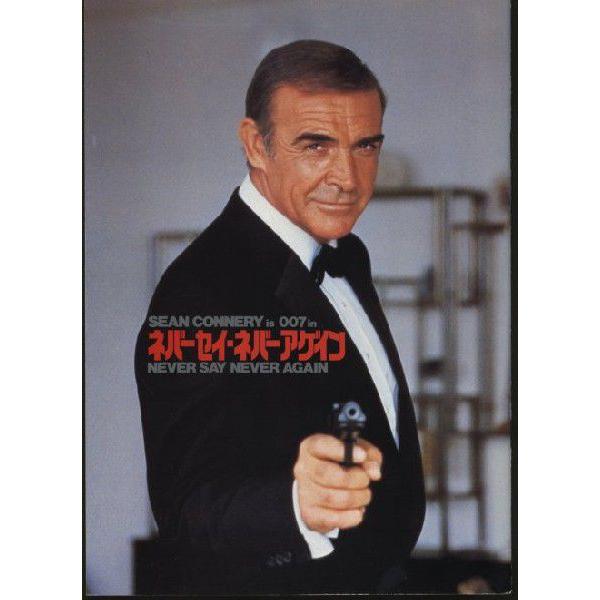 1983年　松竹監督：アーヴィン・カーシュナー　Irvin Kershnerジェームズ・ボンド(James Bond)- ショーン・コネリー(Sean Connery)表紙・裏表紙・背の部分に傷み・汚れあり、写真にてご確認ください。 中古商...